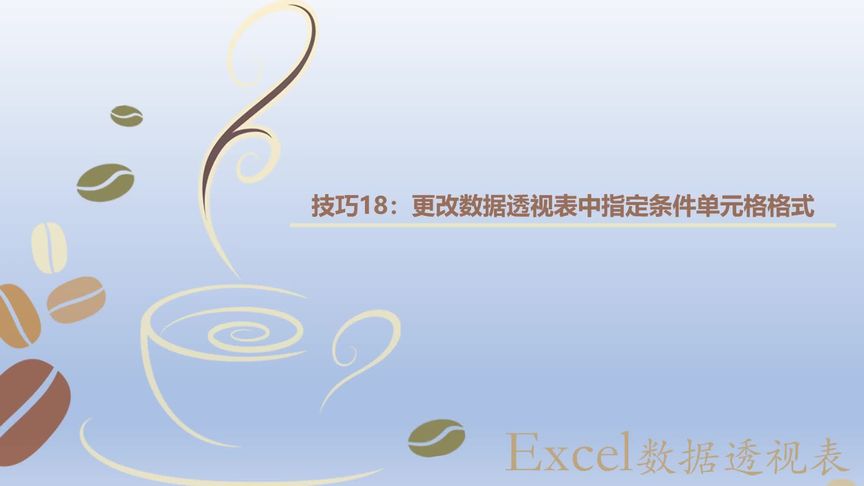 职场必备:你会设置指定条件单元格格式吗?
