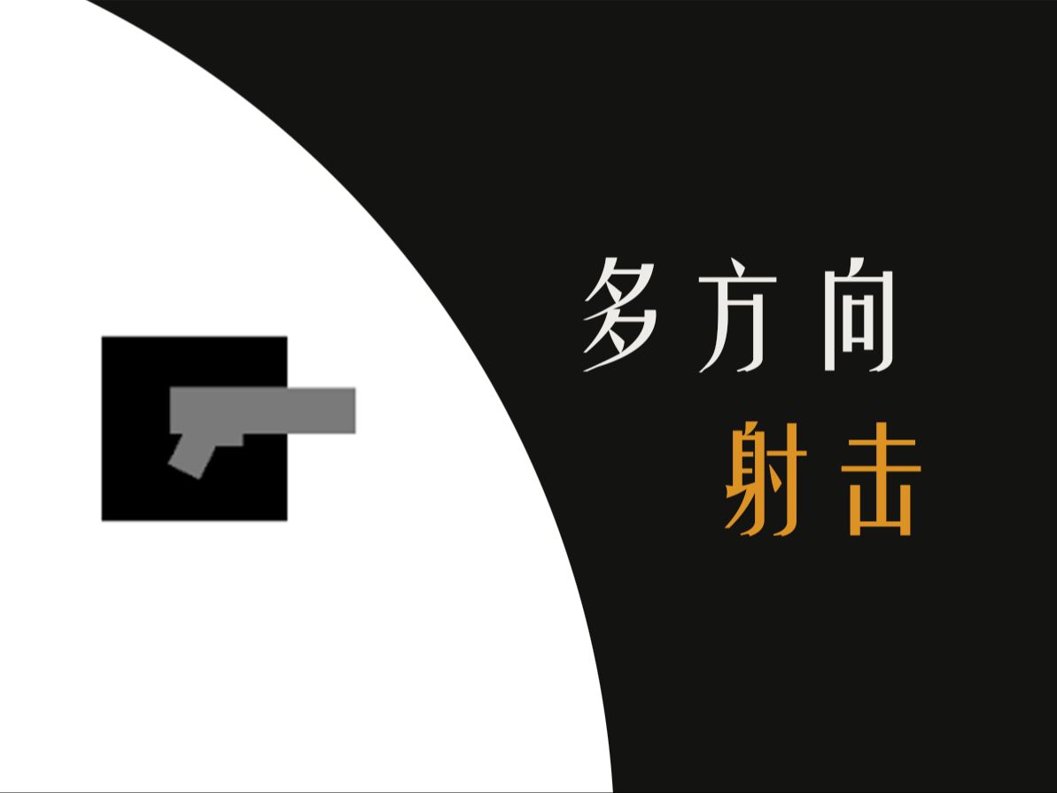 Unity2D教程 | 一学就会的多方向射击!