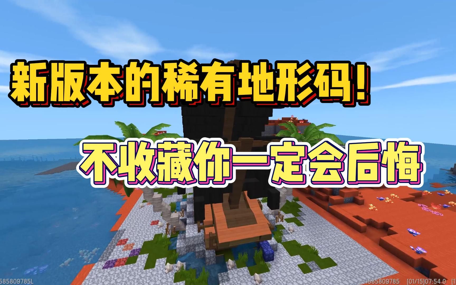 迷你世界新版本的稀有地形码!不收藏你一定会后悔_迷你世界