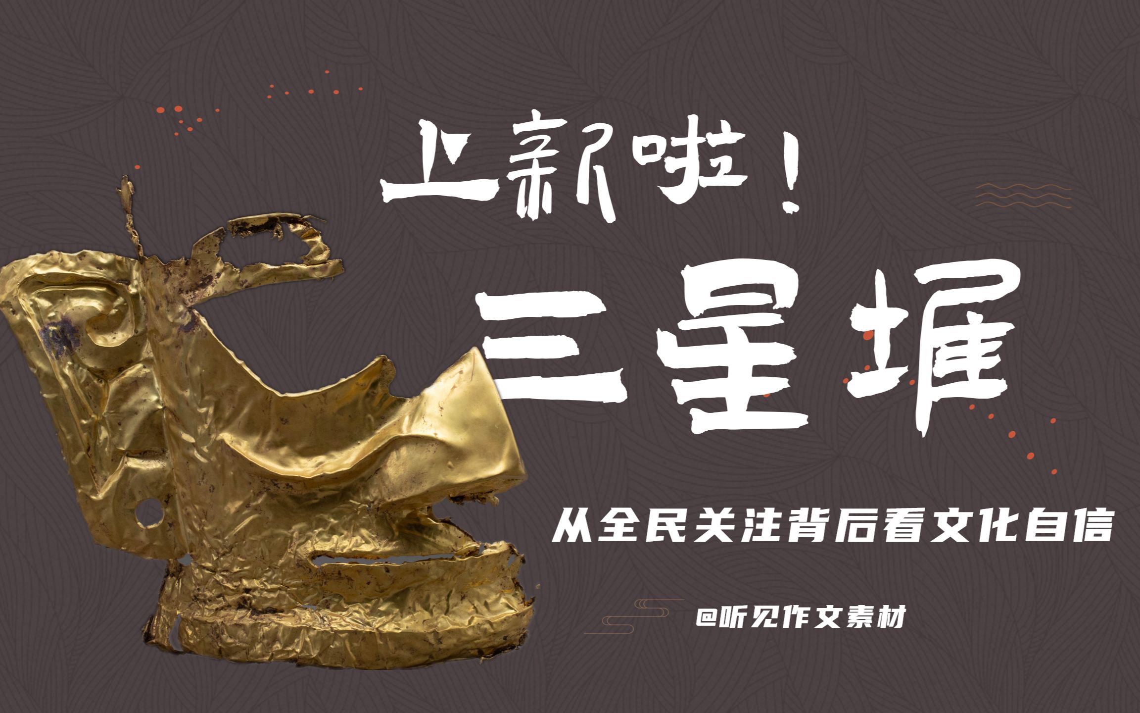 【作文素材朗读】上新啦!三星堆 考古热点背后看到的文化自信