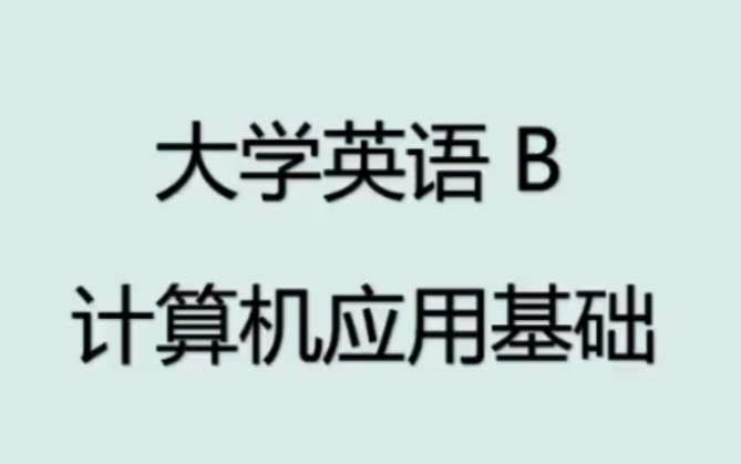 网络统考大学英语b 计算机应用基础备考干货