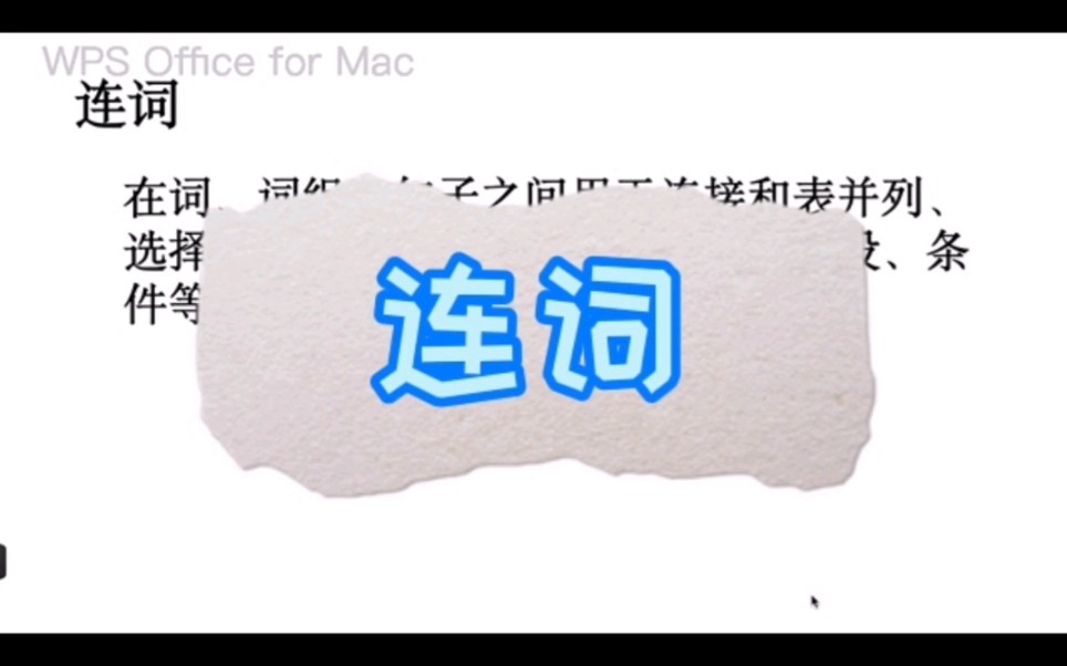 语文小知识——连词