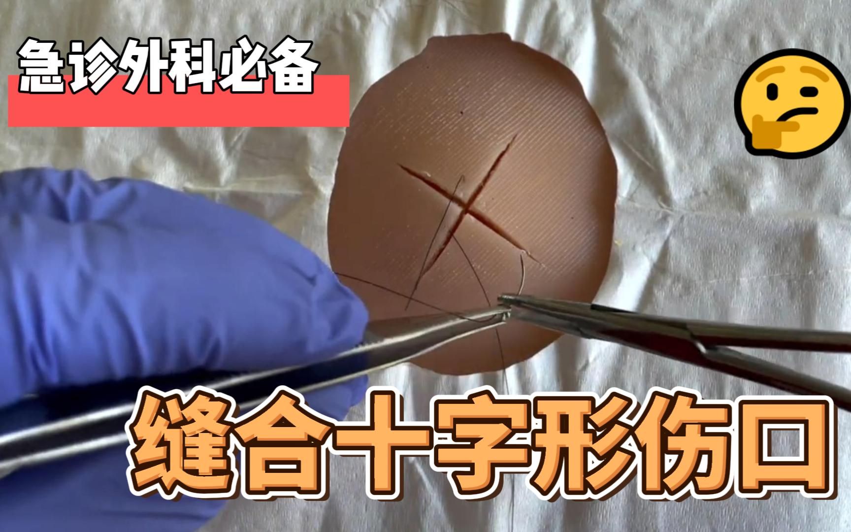 急诊外科必备技能 | 缝合十字形伤口
