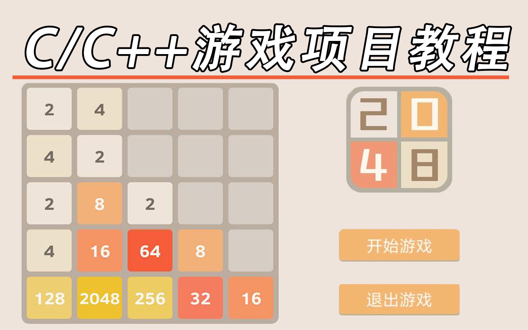 【C语言/C++游戏项目】:2048小游戏,超详细教程教会你写这个小游戏。