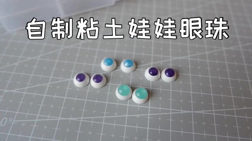 手工教程,教你制作粘土娃娃眼珠,省钱哦!再也不用买玻璃眼珠了