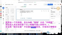 问卷网视频教程1添加选择、判断题、设置和发布问卷