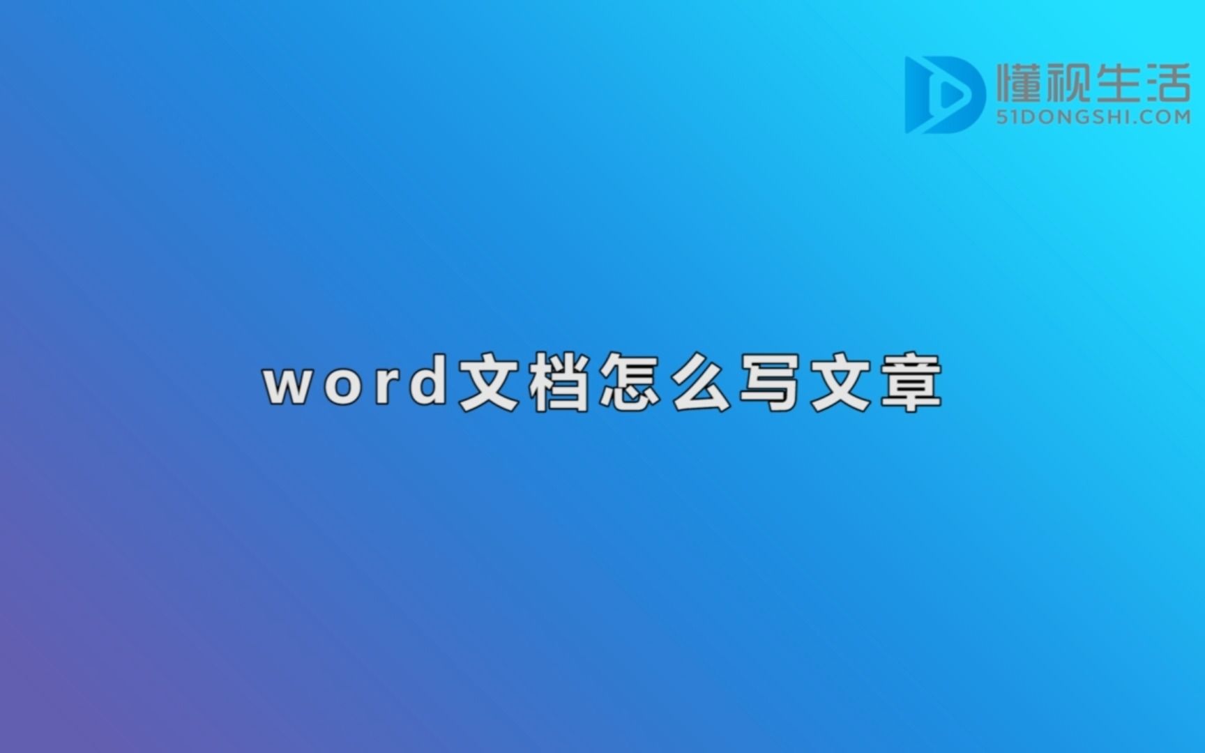 word文档怎么写文章