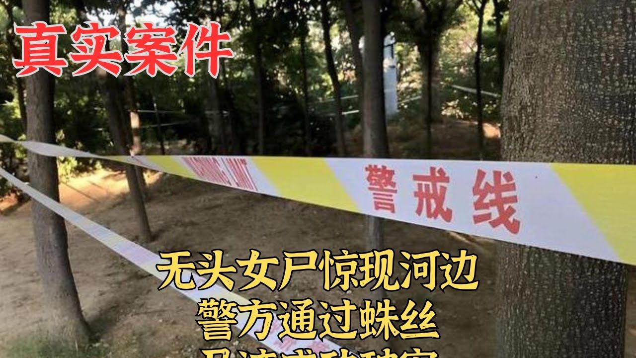 无头女尸惊现河边,警方通过蛛丝马迹成功破案|真实案件