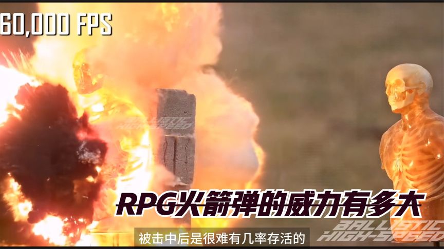 RPG火箭弹的威力有多大