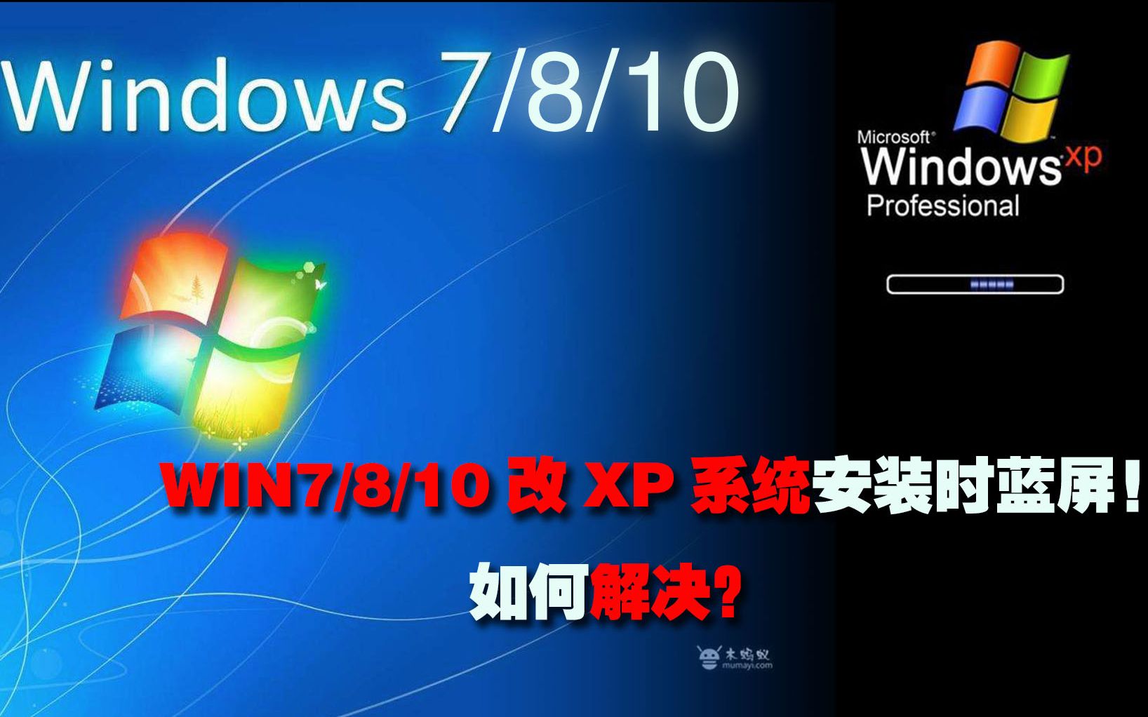 网友问题解答:电脑WIN7改XP系统安装时蓝屏的解决办法