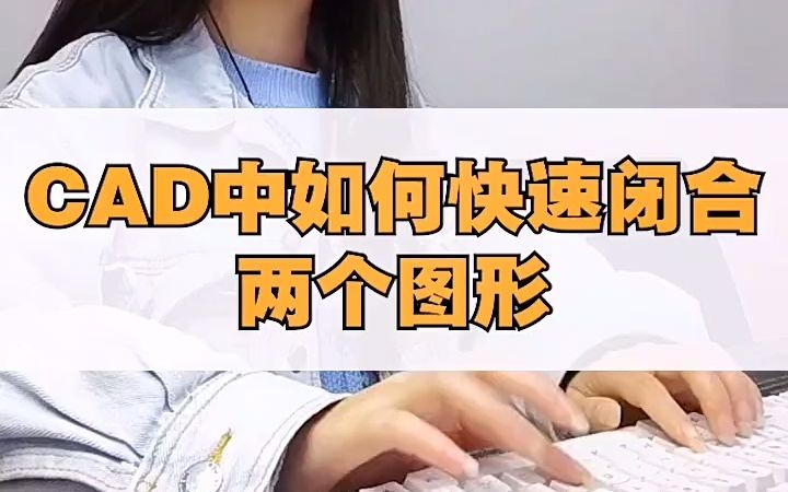CAD如何快速闭合两个图形?别再用tr修剪了,试试这个方法,你会真香的!