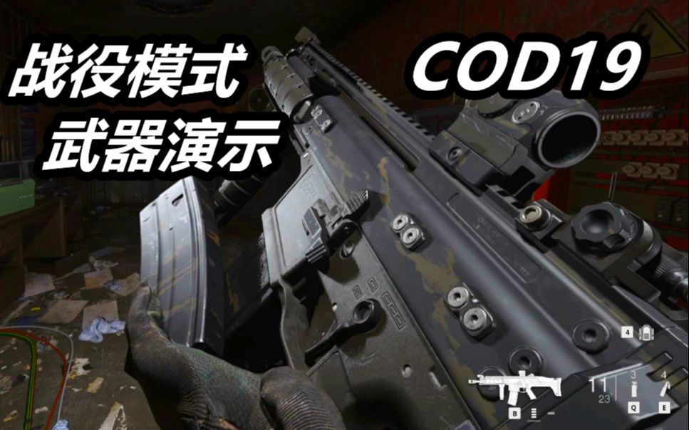 【4K】COD19战役模式内不同类型武器射击/换弹演示(98%收集)