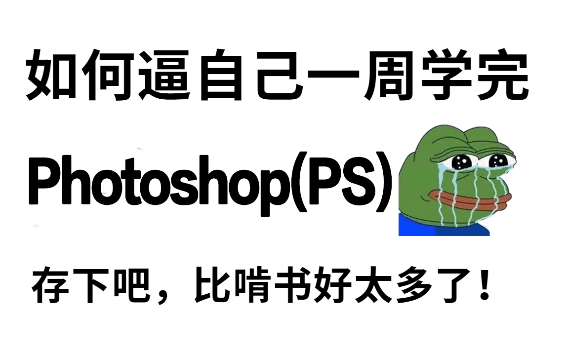 【PS教程】学到就是赚到!央美大佬用一周把PS刻进你的DNA里,零...