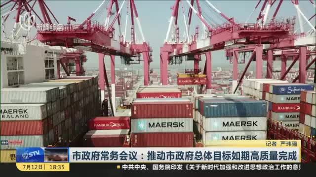 市政府常务会议:推动市政府总体目标如期高质量完成