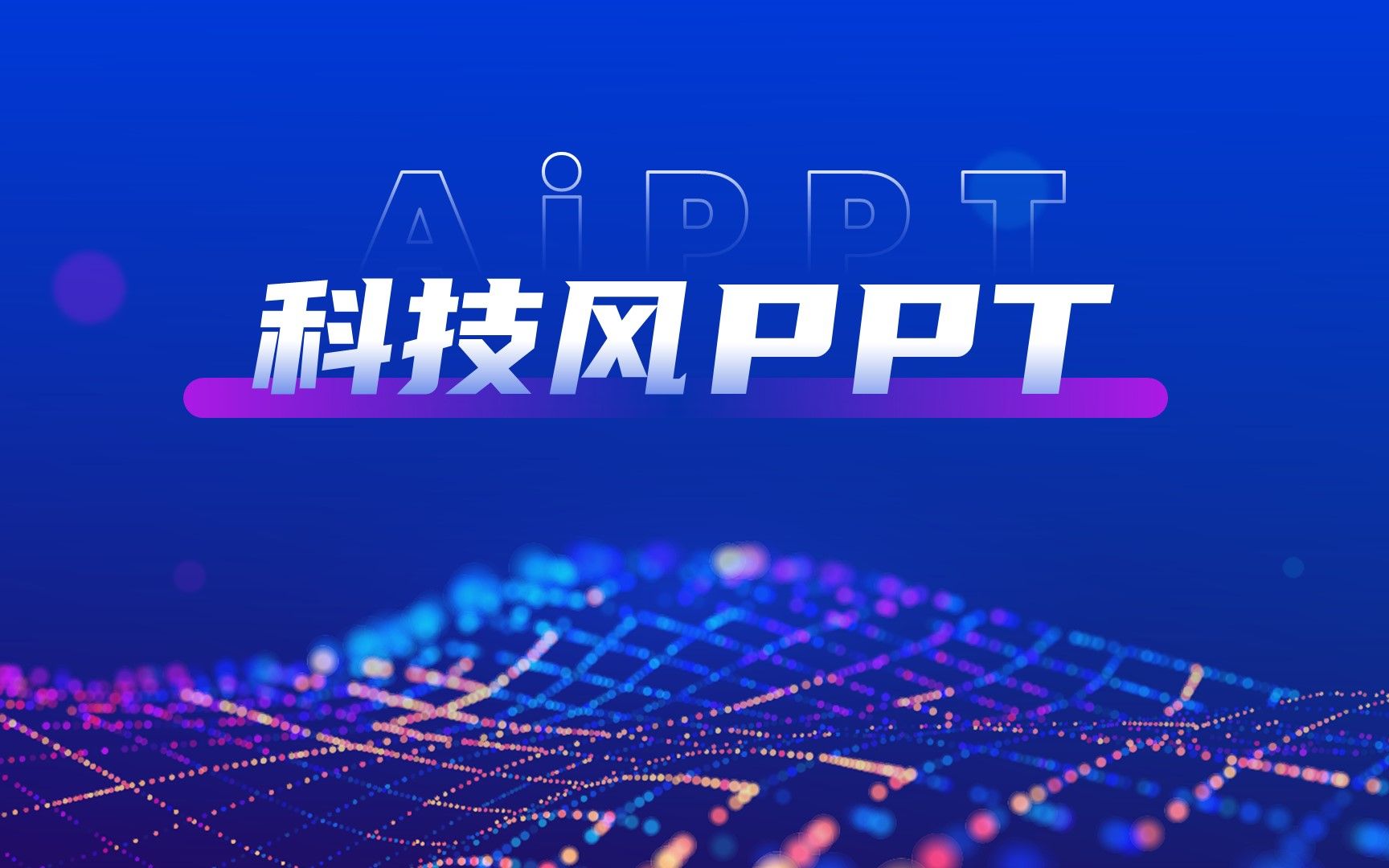 PPT上新!你要的科技风模板来啦!