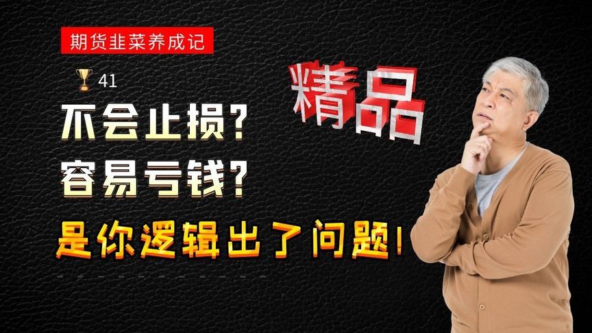让90%投资者头疼的事:怎么正确的设置止损?你学废了吗?