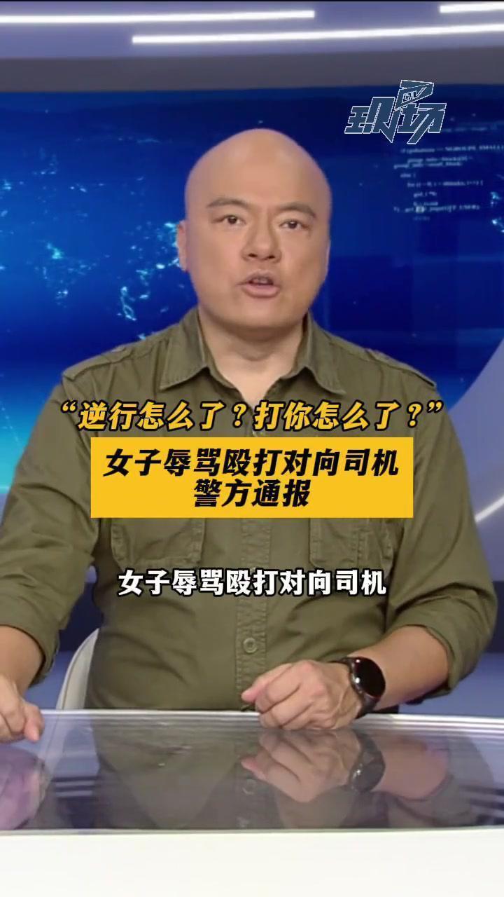 #dv短评女子辱骂殴打对向司机,警方通报