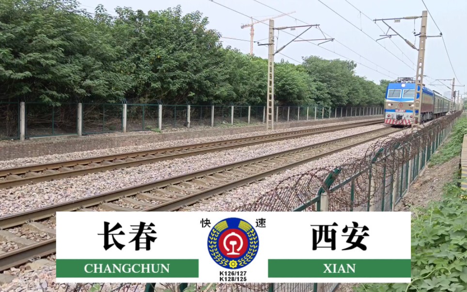 K128次长春到西安,列车全程运行30个小时48分钟!