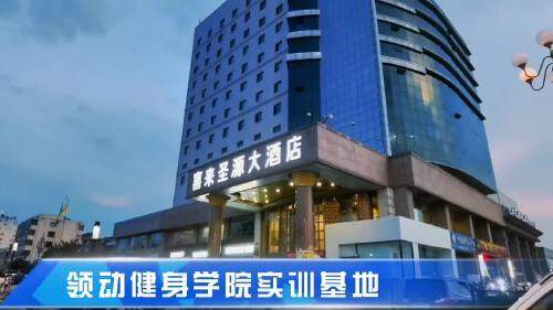领动健身学院实训基地-凯迪奥健身!培训实习就业基地!