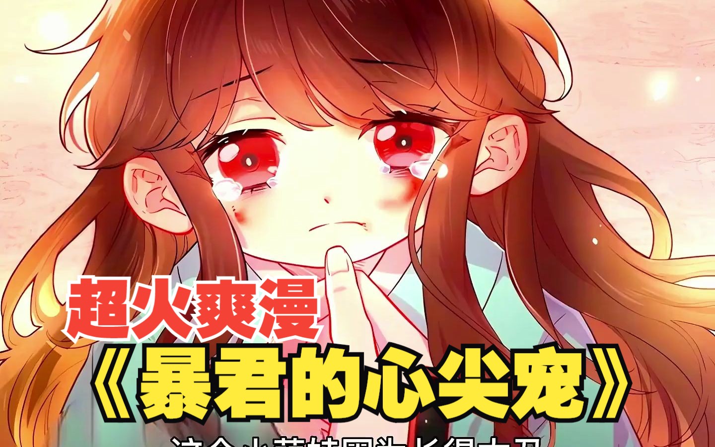 ...意外穿越成为暴君最不喜爱的五岁半小女儿,然而却成了暴君的心尖宠