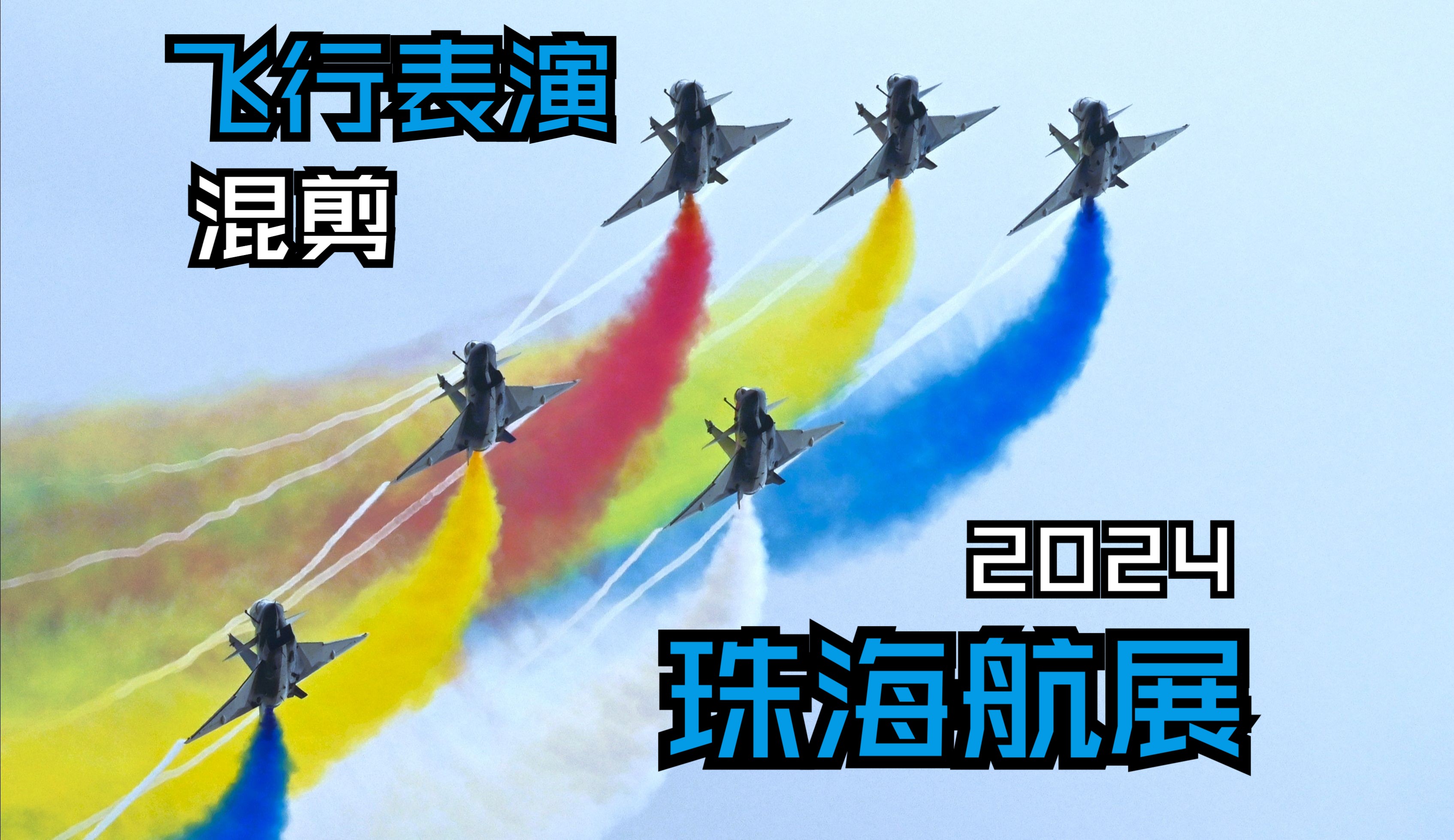 驭火逐光!2024珠海航展飞行表演精彩混剪