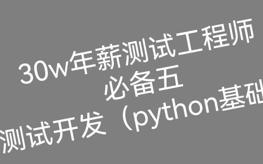 30W年薪测试工程师必备五(阶段五)-测试开发|python基础|python入门