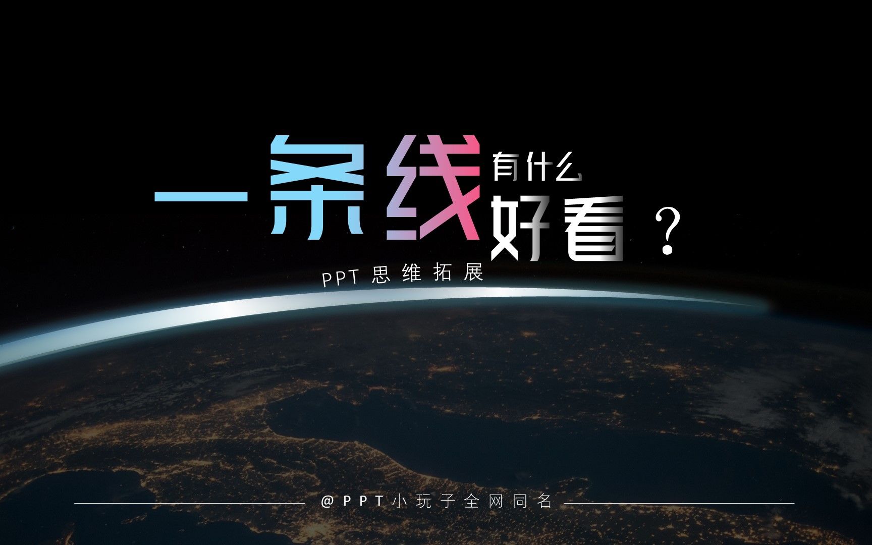 PPT线条怎么排?掰弯、跨页、描边…