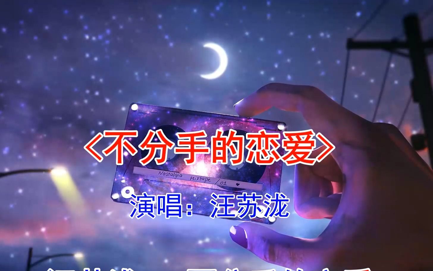 汪苏泷《不分手的恋爱》“多年后的我们再回眸 曾经的情爱里多甜蜜”