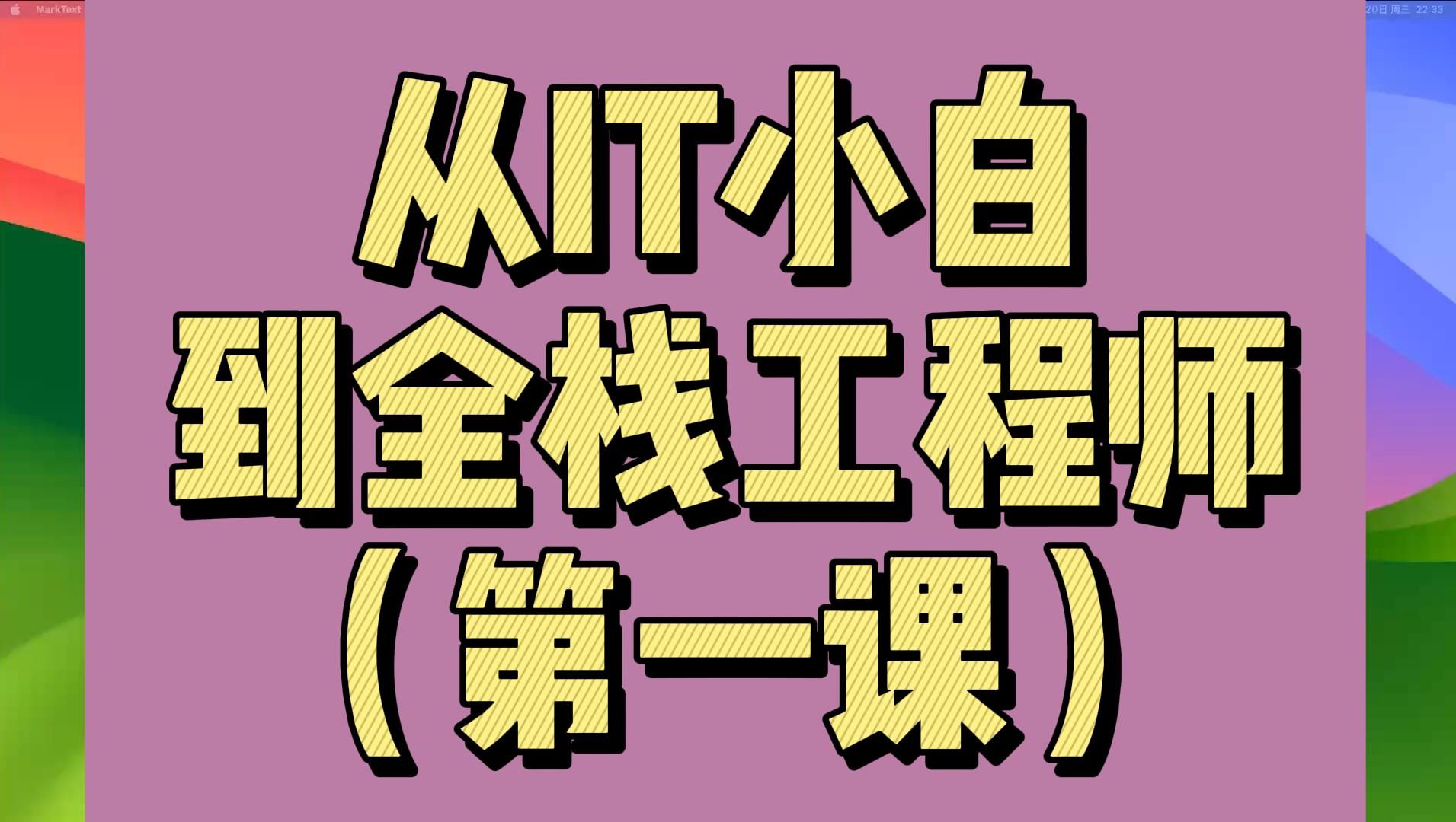 1.课程目标-《从IT小白到全栈工程师系列课程》