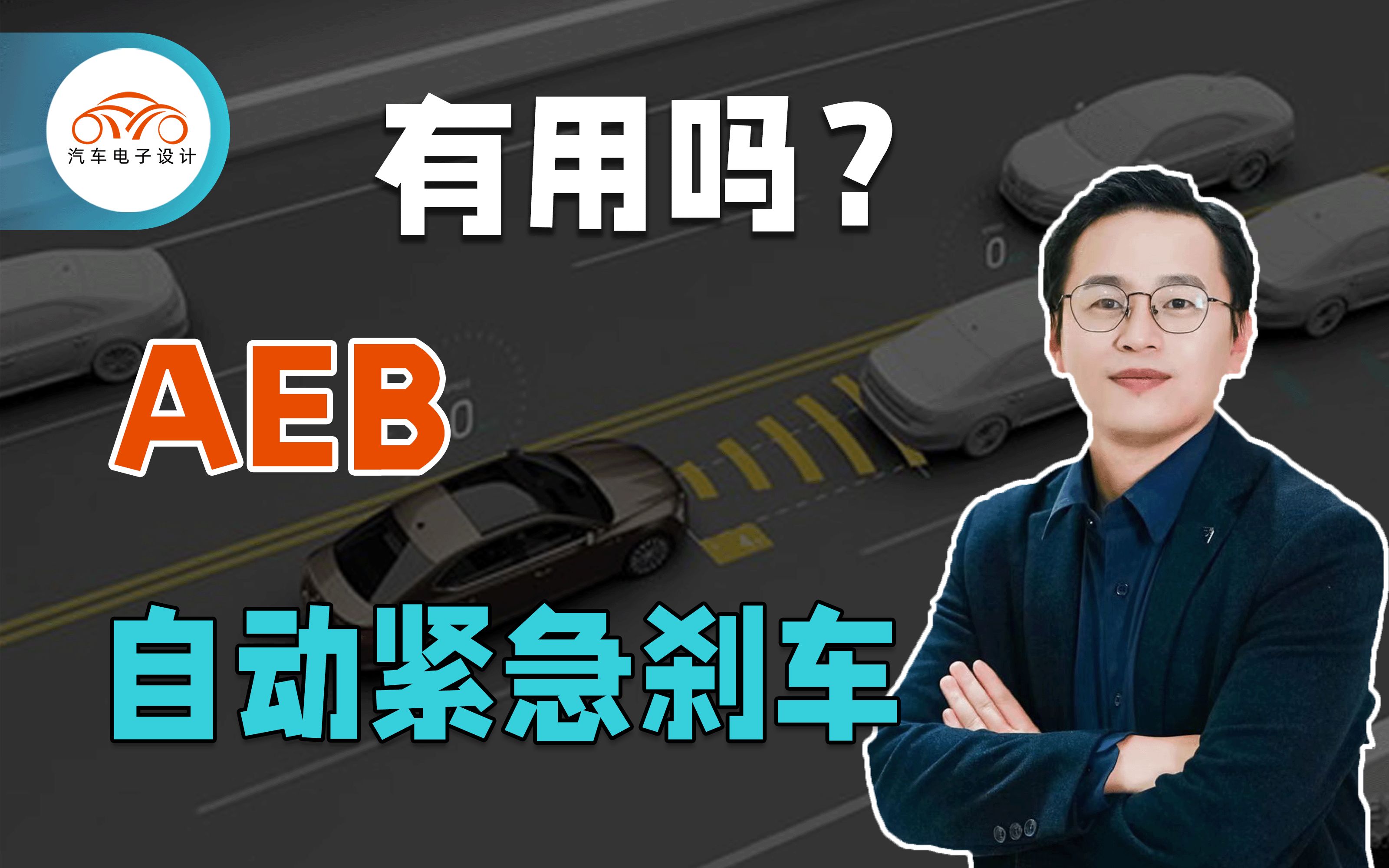有用吗？AEB自动紧急刹车！