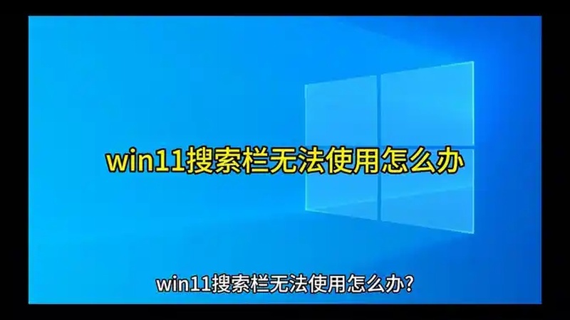 win11搜索栏无法使用怎么办