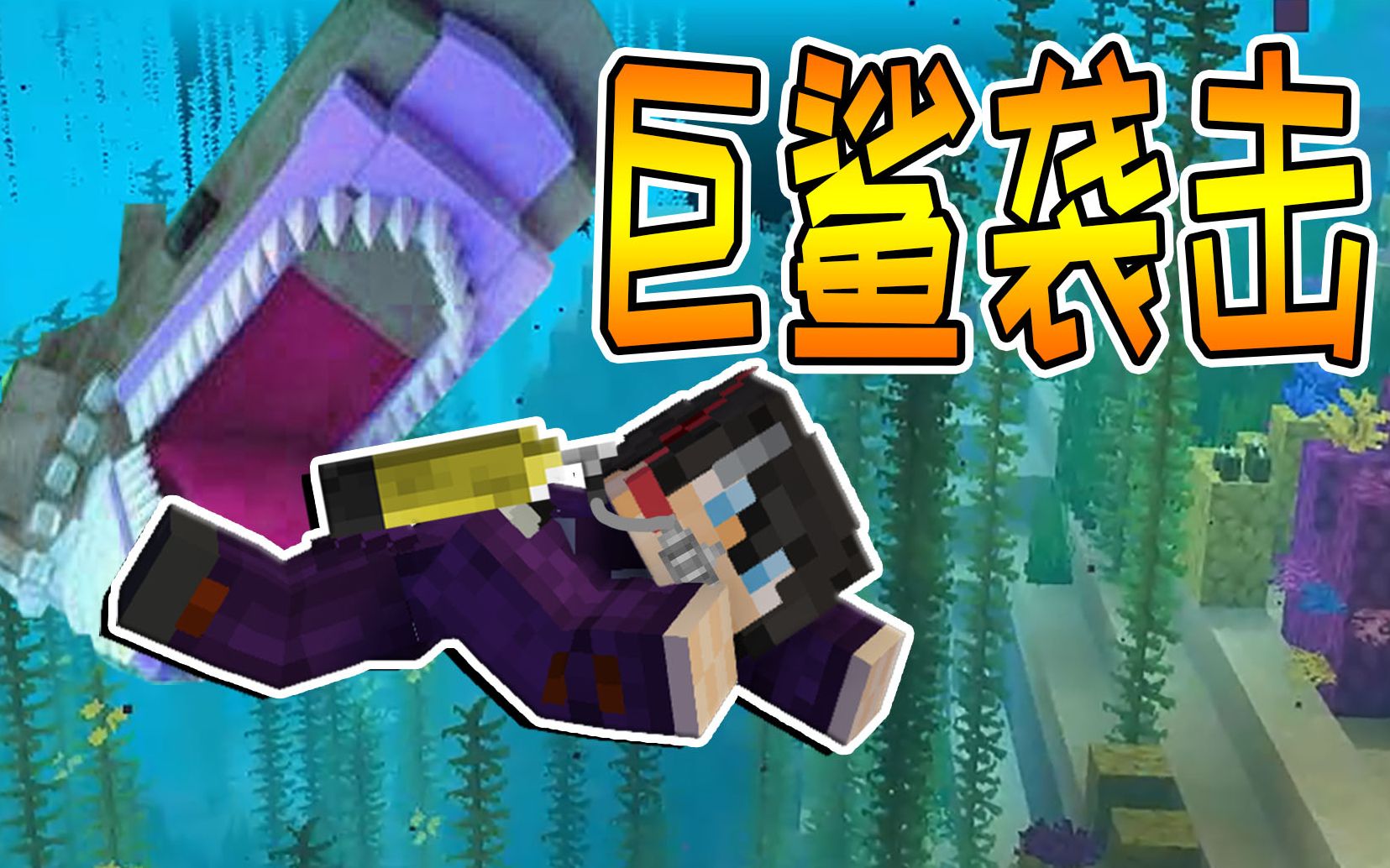 我的世界深海生态秘境01:陆地被淹没,海洋鲨来袭!
