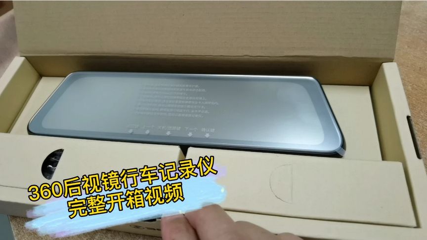 360后视镜版行车记录仪完整开箱视频(1)