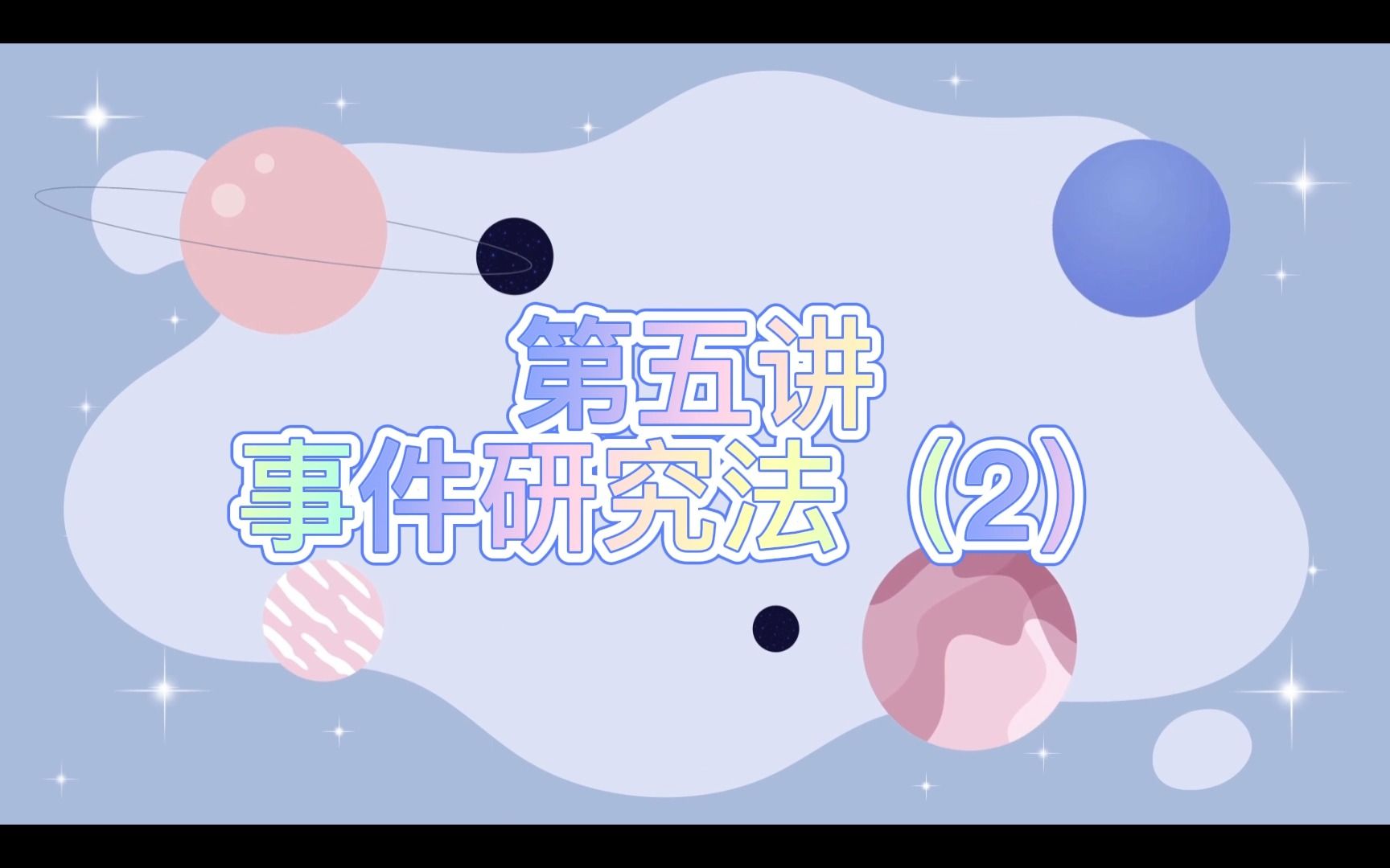 第五讲 事件研究法——stata操作