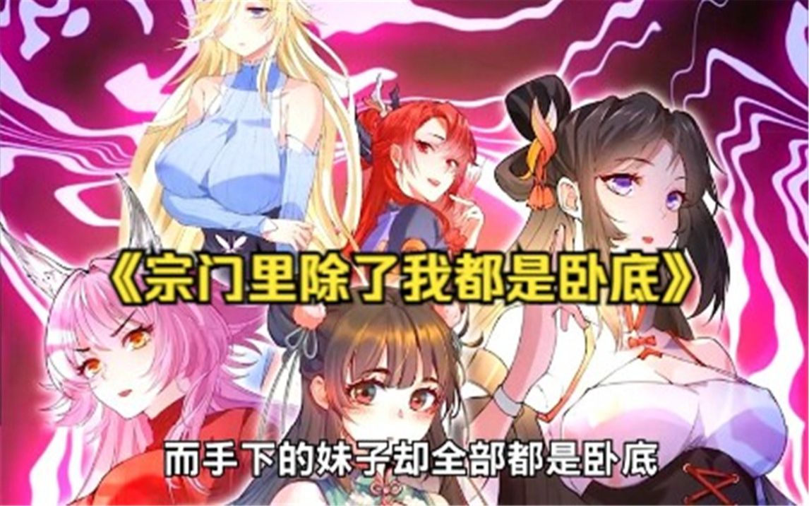 【宗门里除了我都是卧底】