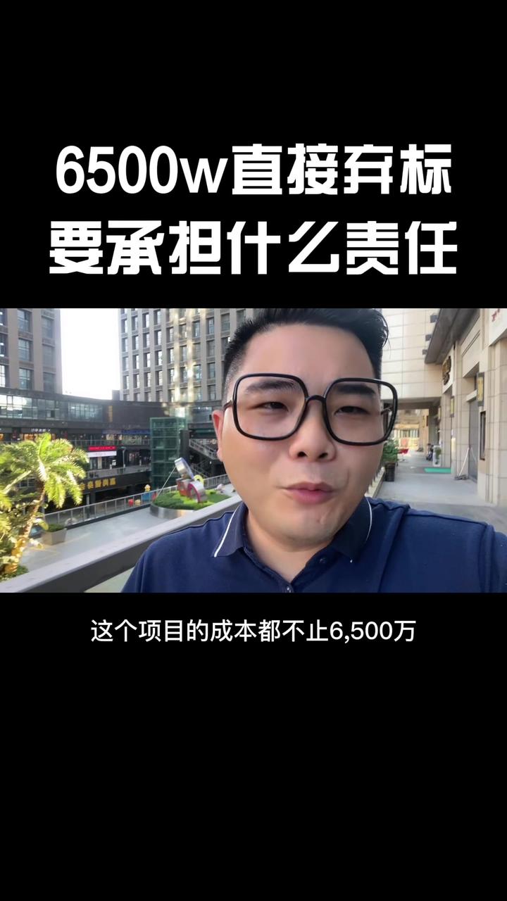 低价中标6500w后弃标,背后的原因是什么?需要承担什么责任?#投标 #...