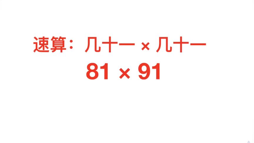 小学数学速算,几十一相乘,快速解题