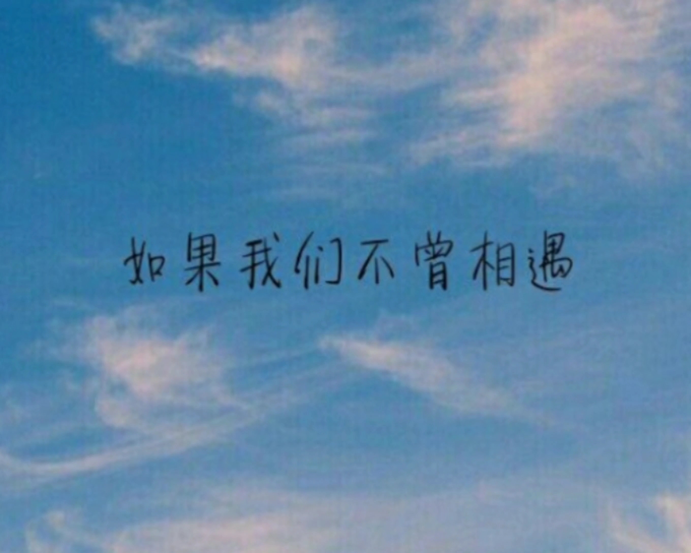 【混剪×华晨宇】如果我们不曾相遇×用尽我的一切奔向你