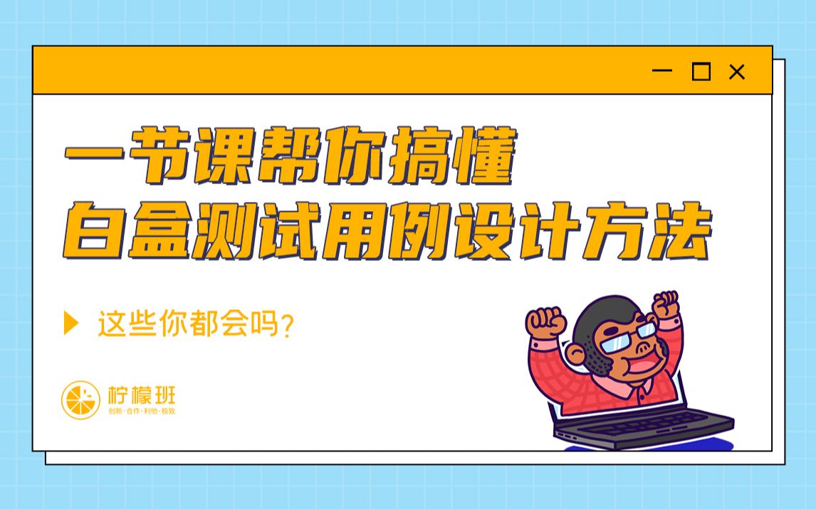 一节课带你搞懂白盒测试用例设计方法