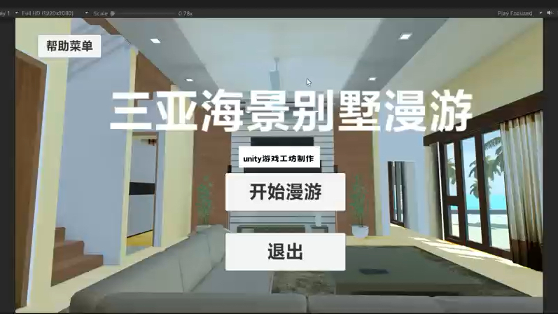 unity小游戏丨室内漫游丨三亚海景别墅漫游