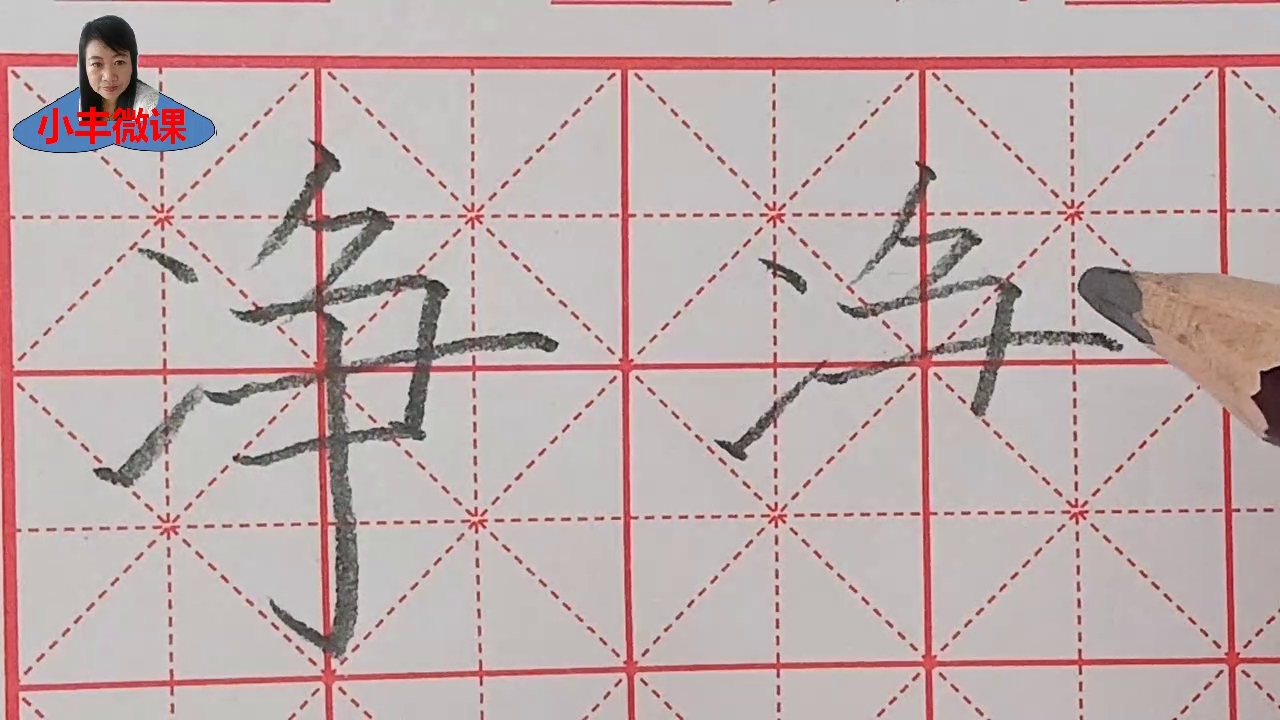 生字教学:单个字分析“净”的写法,寒假练字的同学有福了