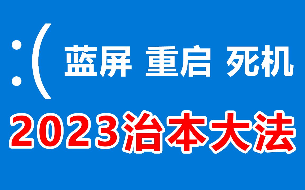 电脑蓝屏、重启、死机,妙用工具巧排查,解决电脑故障不求人!