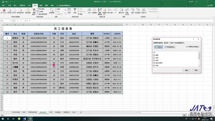 表格视频教程删除重复项