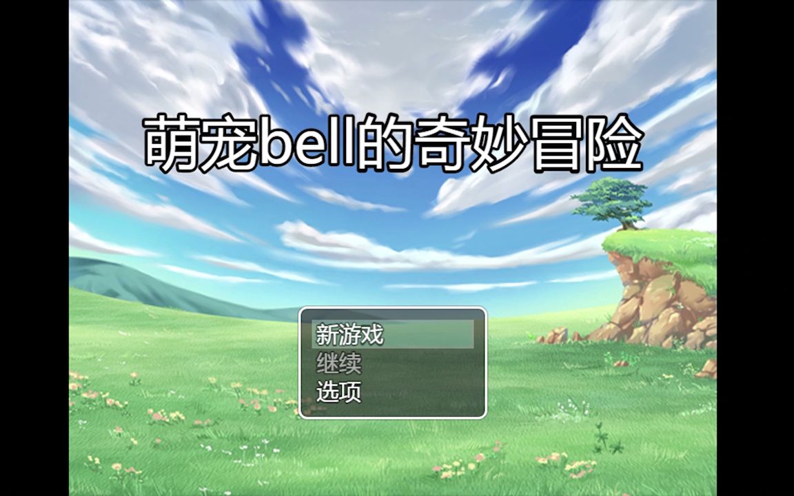 【同人游戏】萌宠bell的奇妙冒险