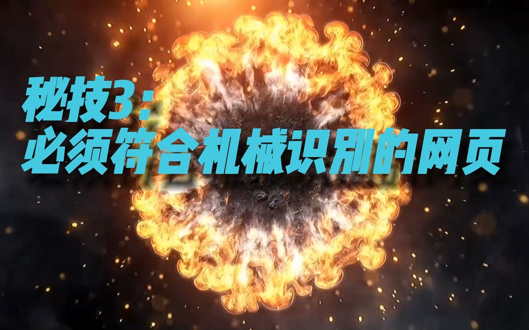 第三课:必须符合机械规范的网页