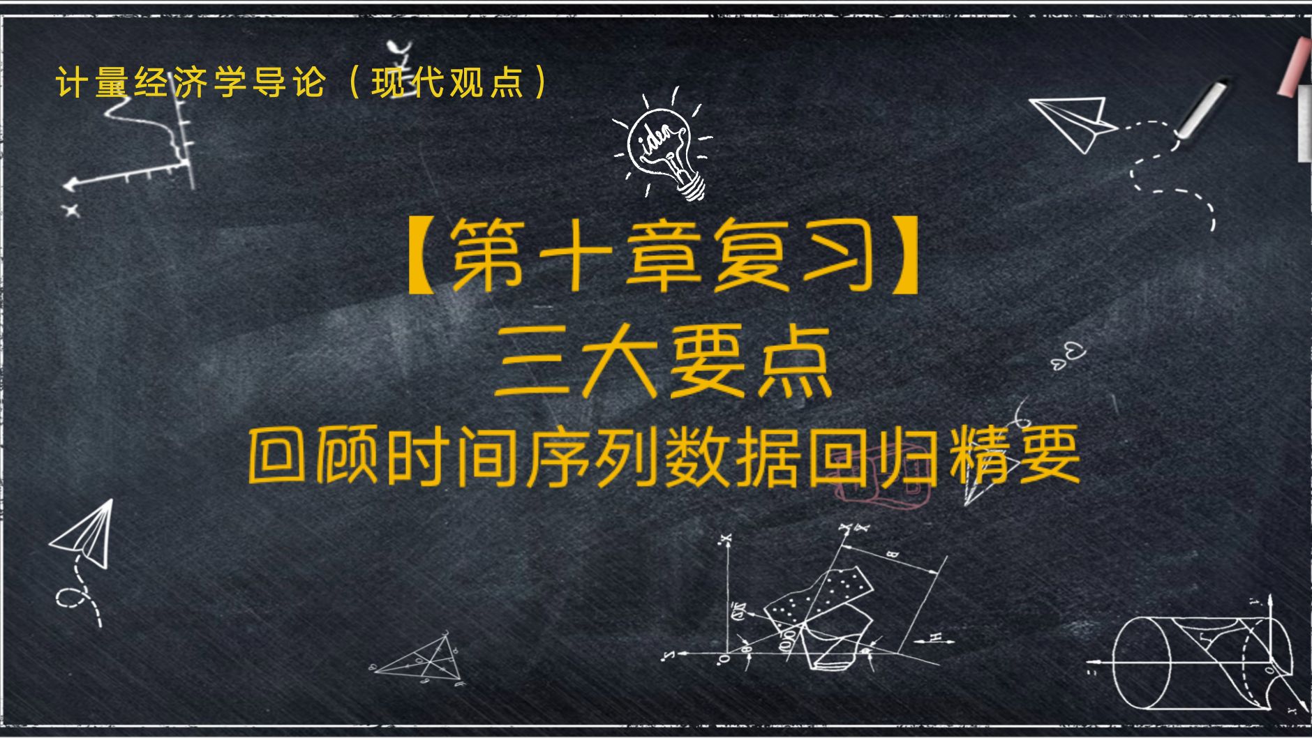 【教材精讲-《计量经济学导论.现代观点》】第十章 章节复习