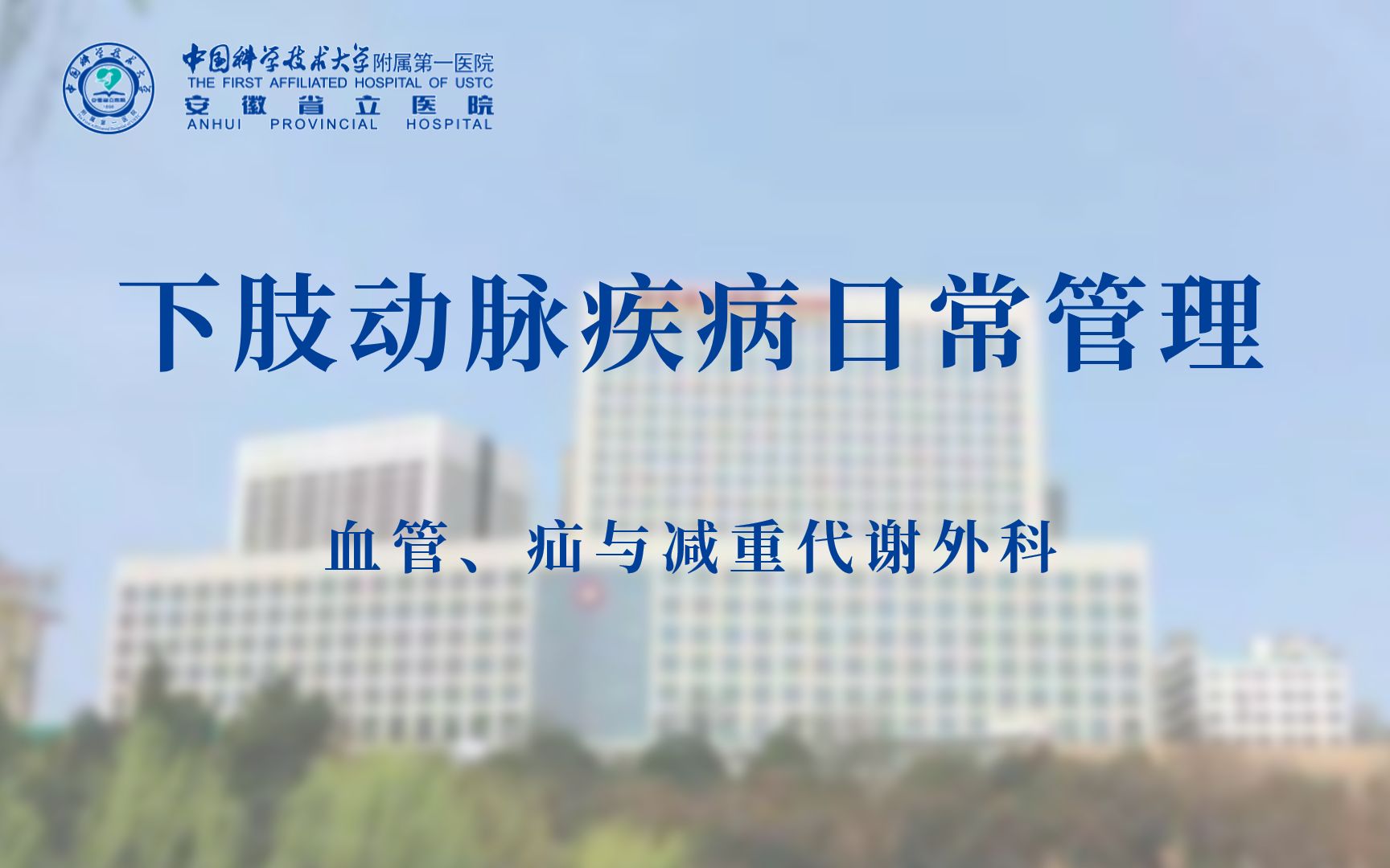 下肢动脉疾病日常管理