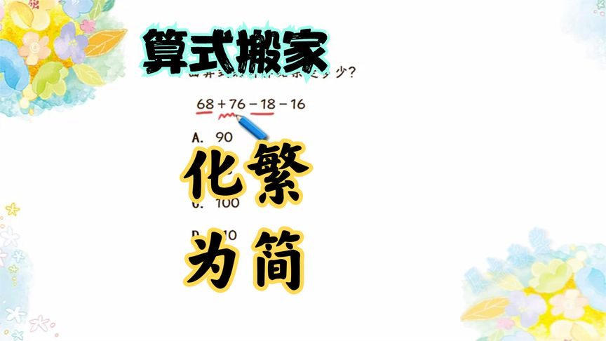 让二年级小朋友发懵头大的数学算式:加减法带符号搬家