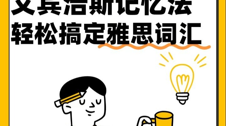 艾宾浩斯记忆法轻松搞定雅思词汇