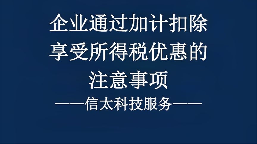 企业享受研发费加计扣除所得税减免优惠,需要注意要点